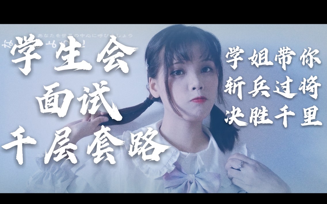 学姐带你扒扒学生会面试的千层套路!顺利闯进学生会等各种组织!