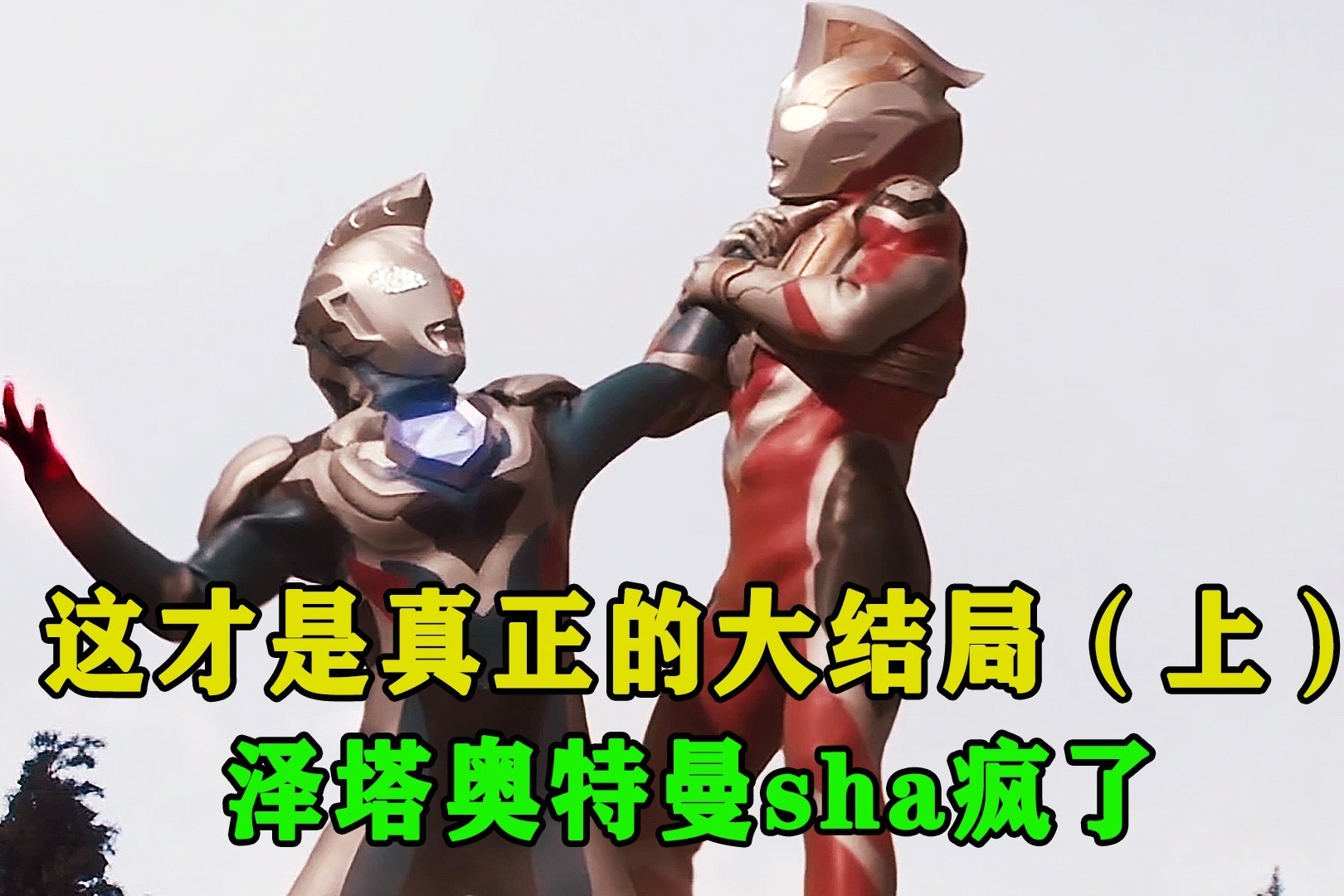 特利迦奥特曼剧场版:泽塔黑化剑悟回归!这才是真正的大结局!