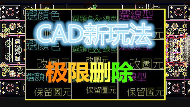 最新CAD极限删除命令,用过都说好,信不信随你