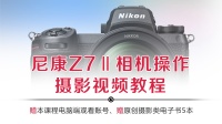 尼康Z7II相机操作摄影视频教程 第92集 能拍星轨堆栈与雾化水面的间隔...