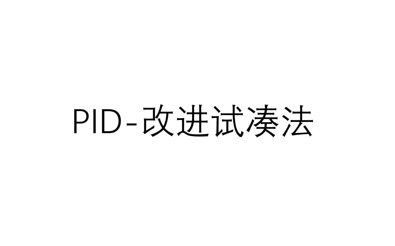 Simulink-PID-改进试凑法