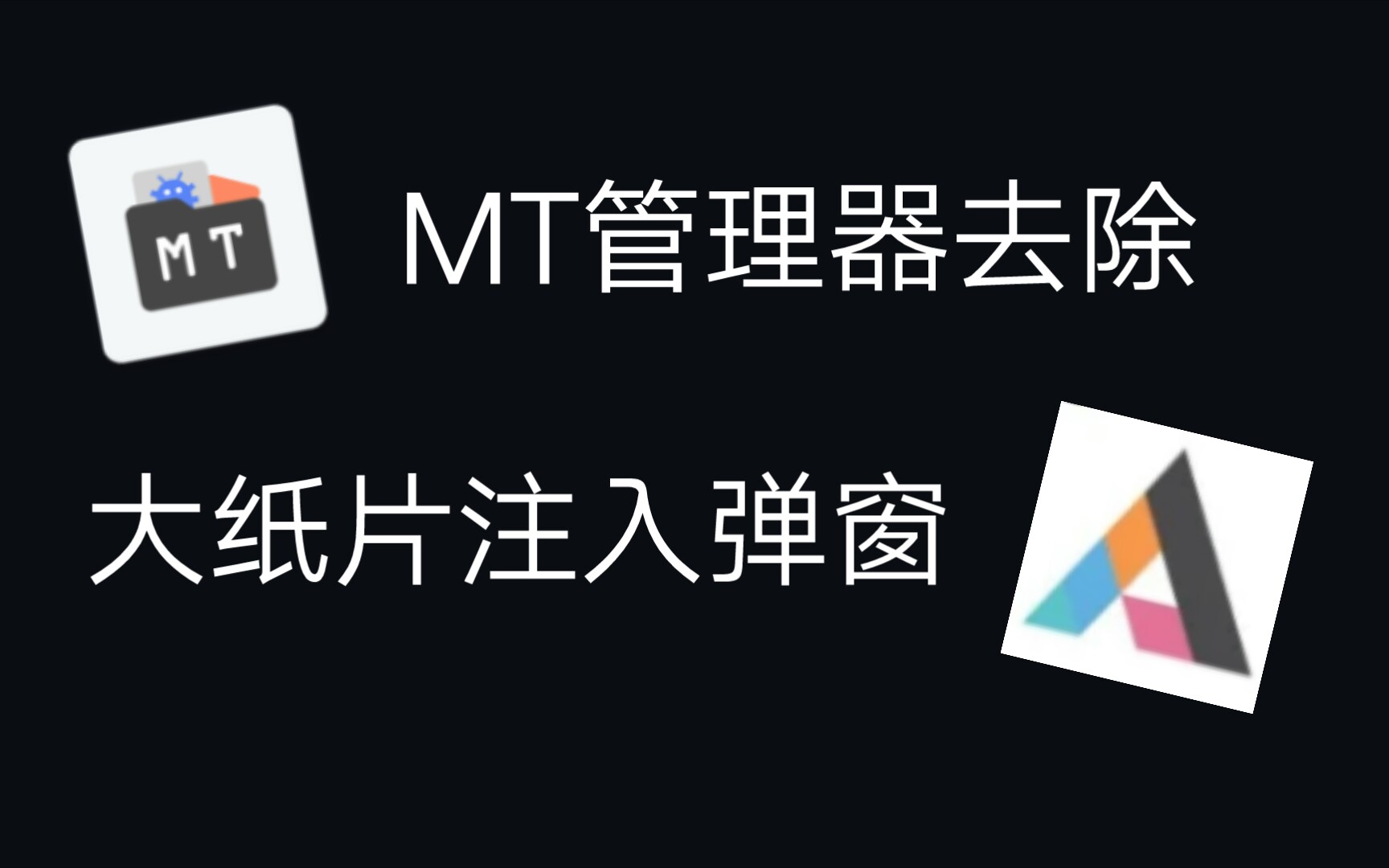 MT管理器去除大纸片注入弹窗教程