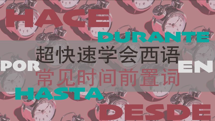 【板鸭马克菌教室】快速掌握西班牙语中常见的时间介词_学浪计划