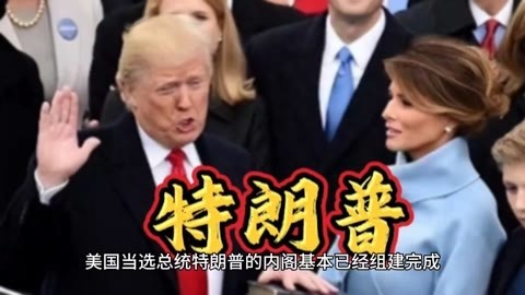 特朗普就职典礼,多国政要将出席,但普京不会去,中国用行动表态