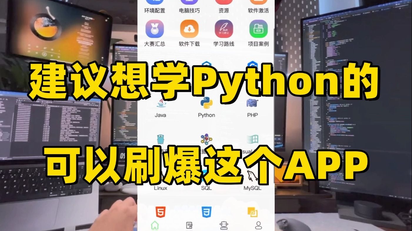 发现一个编程学习宝藏软件,学Python疯狂刷爆这个APP(搭配Python背...