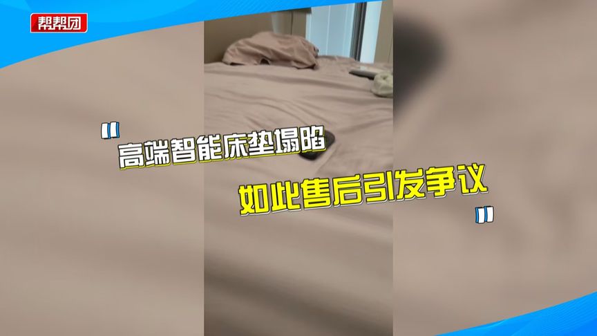 智能床垫塌陷,商家维修竟用马尾毛和海绵填充?消费者质疑遭欺诈