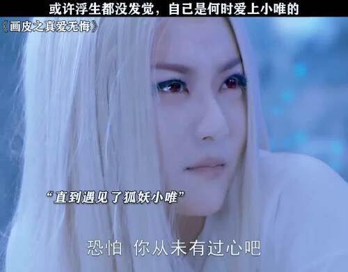 画皮之真爱无悔:浮生大人痴情又强大,对小唯无私的爱真