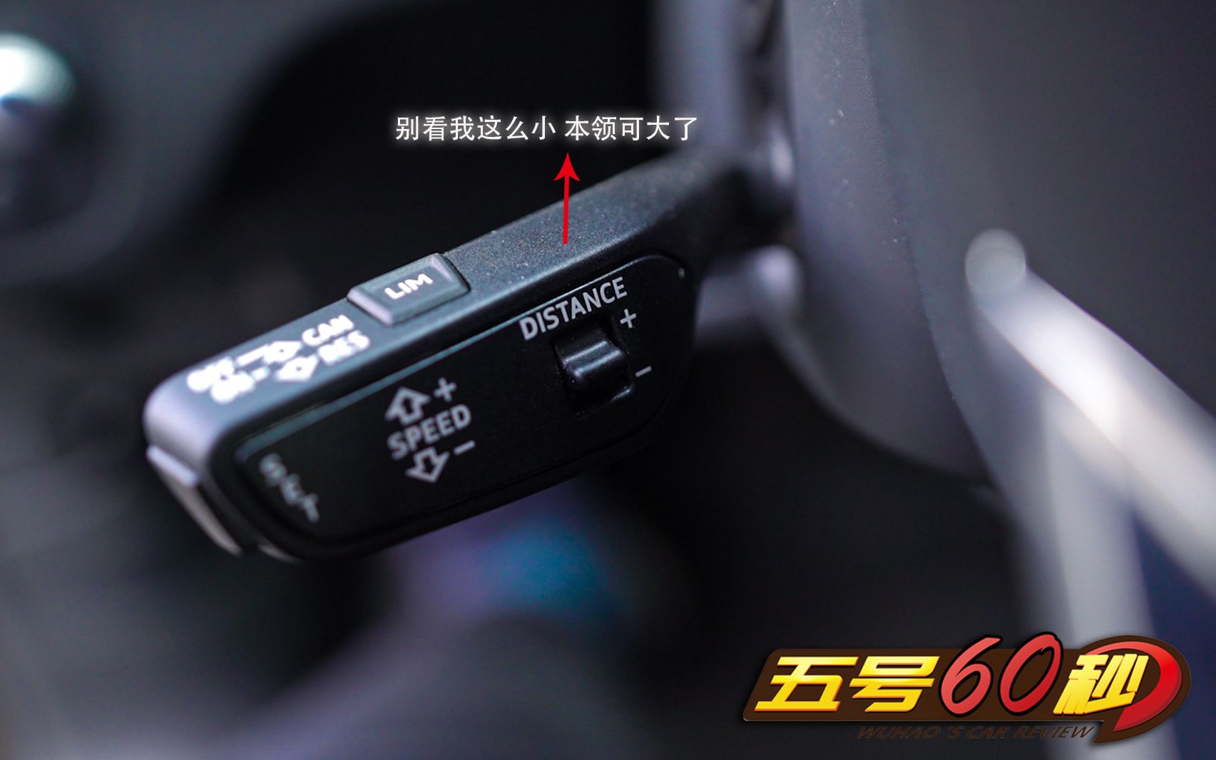 【五号60秒】如何用方向盘下边的这根小杆控制车速?