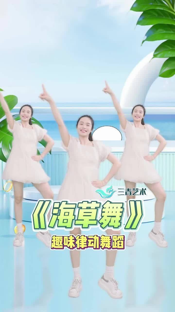 大中小班都能跳的热门幼儿舞蹈《海草舞》来咯三青艺术 幼儿舞蹈 ...