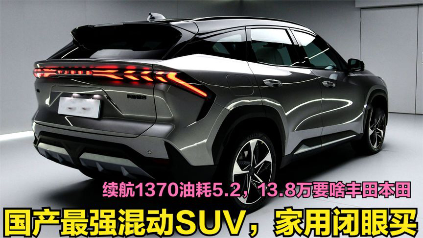 2024闭眼买的3款国产SUV!15万配无框车门,续航近1400km油耗4.5