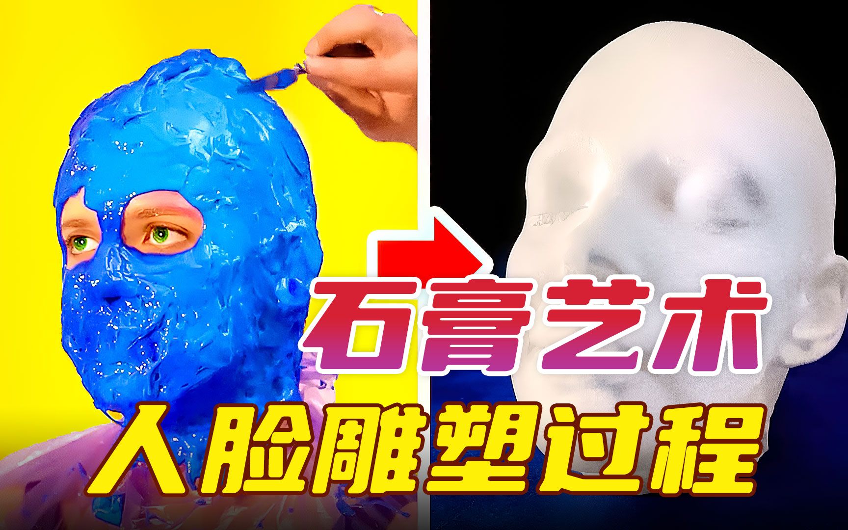 演员是如何翻模的?实拍逼真的人脸雕塑过程,美丽的石膏艺术、石膏模特