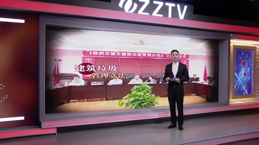 《株洲市城市建筑垃圾管理办法》有望年内出台