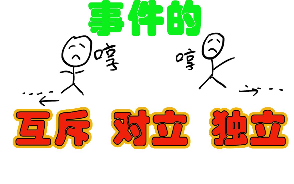 ...非常容易混淆的知识点概率统计之事件的互斥、对立与独立的区分