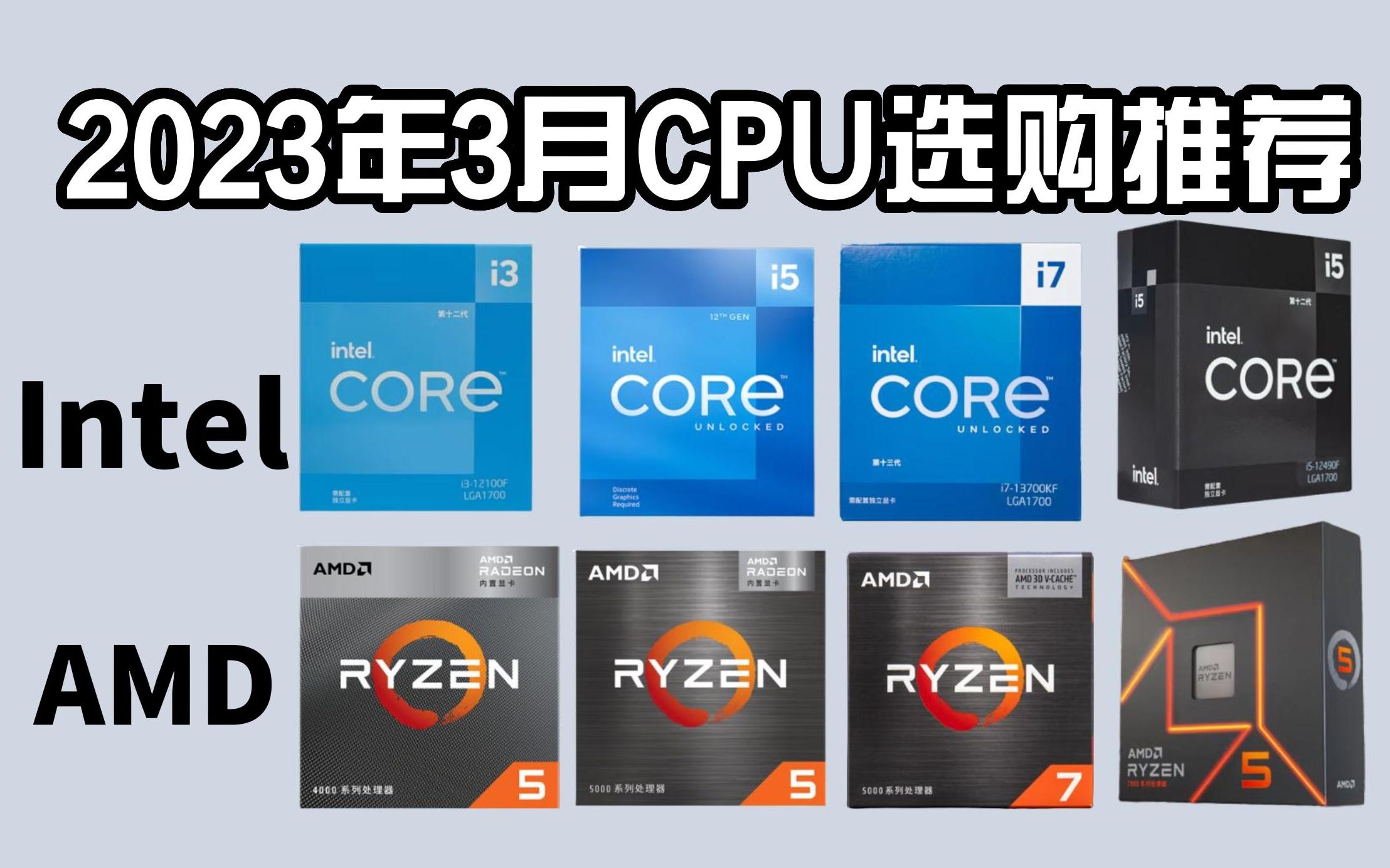 【cpu推荐】电脑装机性价比CPU如何选?2023年CPU全价位选购指南 ...