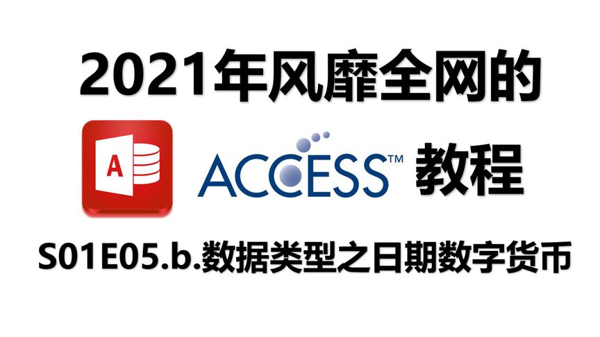 Access数据库教程 S01E05.b.数据类型之日期数字货币