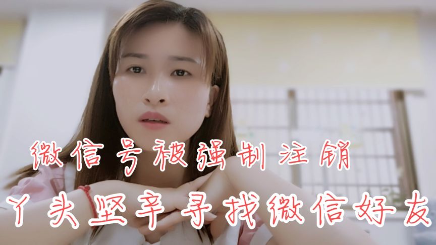 微信号被强制注销,丫头坚辛寻找微信好友。