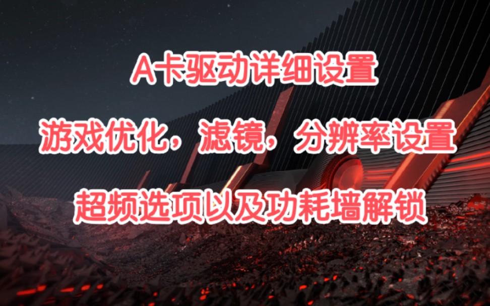 A卡驱动设置,解锁功耗墙,性能优化
