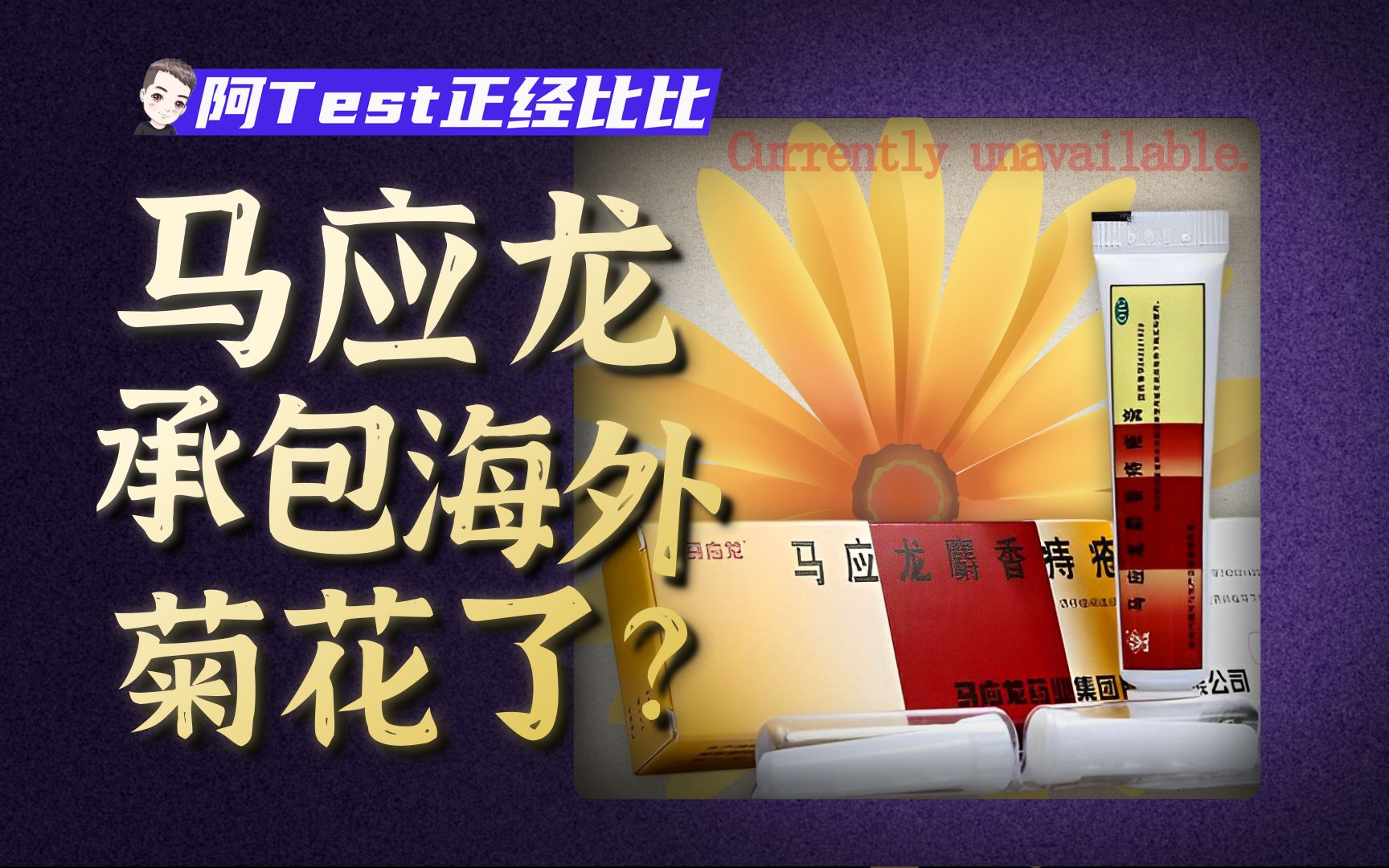 下克痔疮,上做眼霜,马应龙在国外很风光!【阿Test正经比比】