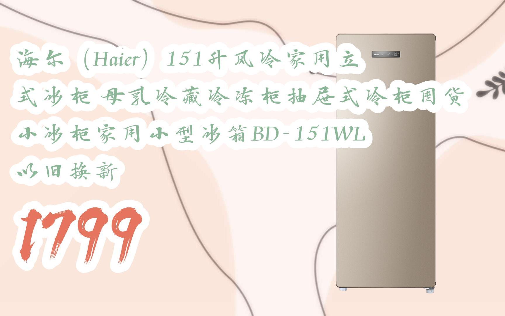 ...扫码领取新年优惠】 海尔(Haier)151升风冷家用立式冰柜 母乳冷藏...