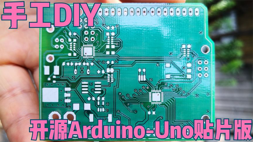 手工DIY-开源Arduino核心开发板-UNO贴片版
