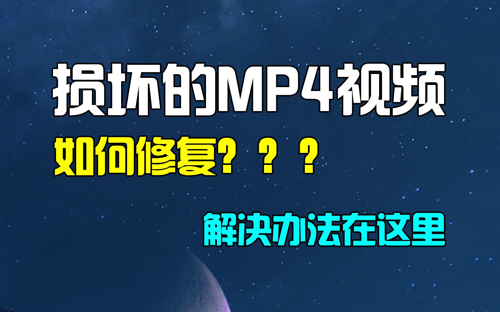 MP4视频文件损坏修复软件分享