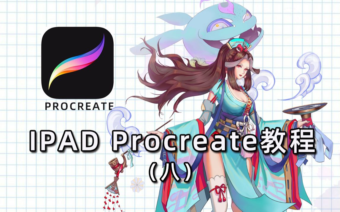 【Procreate教程8】从零开始学ipad绘画!变换与选区功能应用讲解!教...