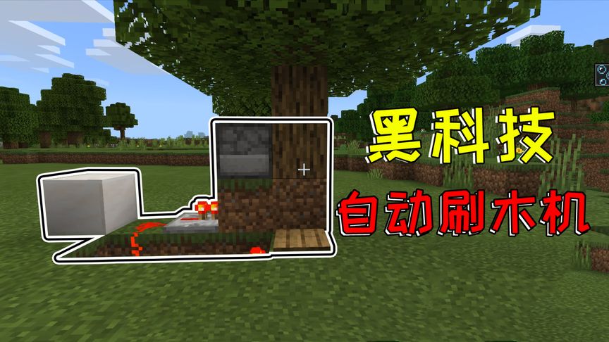 我的世界五毛实验室:自动刷木机器!以后再也不怕木头不够了!