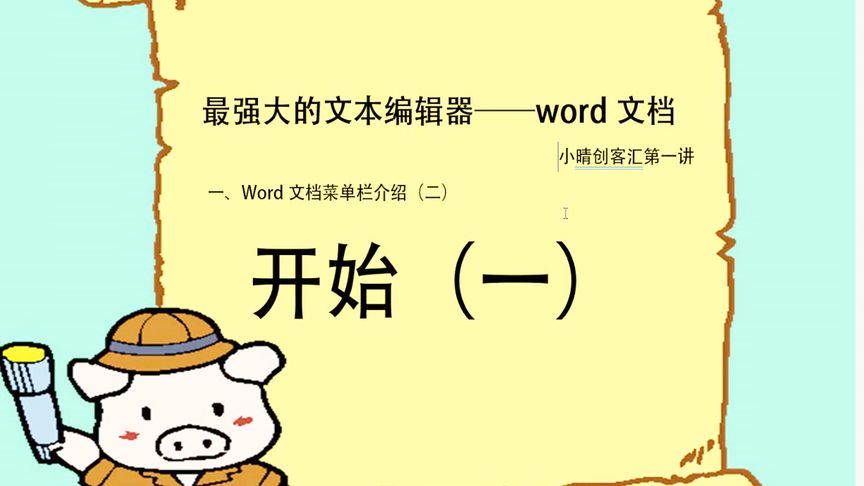 word新手入门 几分钟快速学会基础菜单栏运用以及相关快捷键