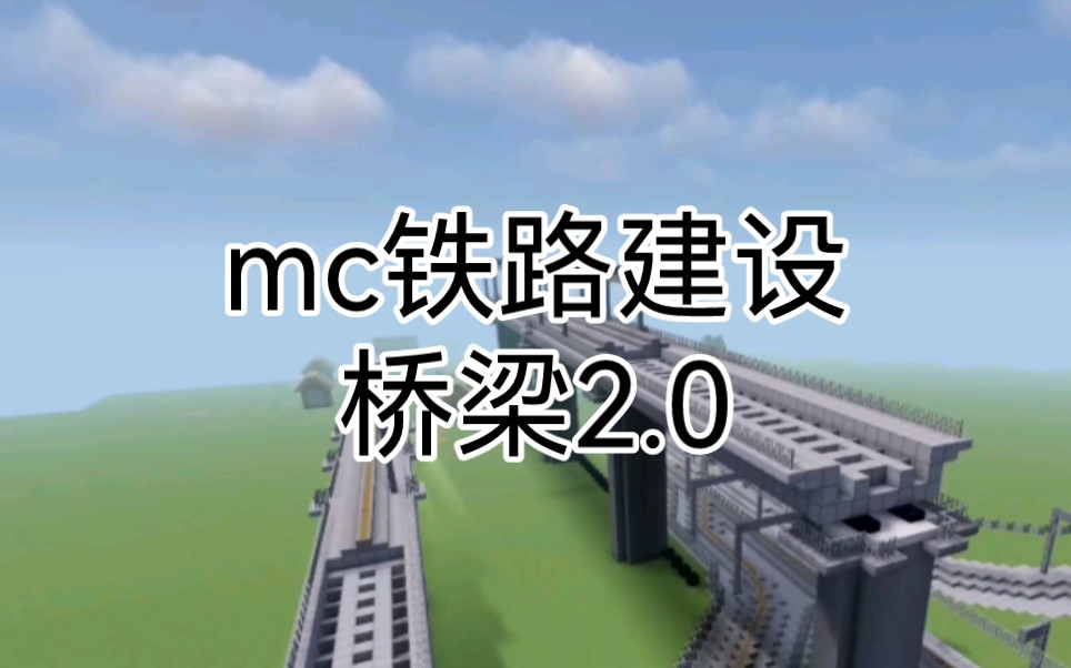 【我的世界建筑】mc铁路桥2.0版_游戏热门视频