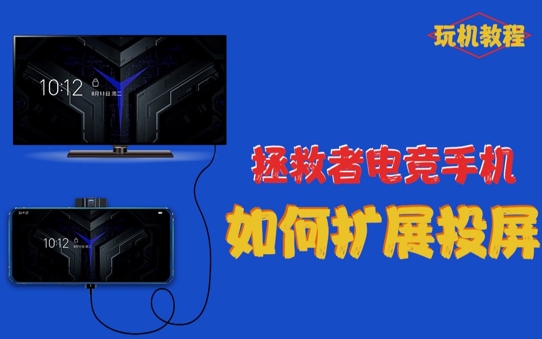 【玩机教程】拯救者电竞手机,如何扩展投屏