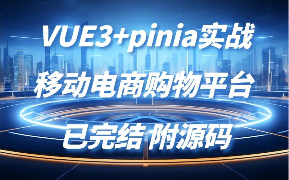 【零基础实战合集】VUE3+pinia实战移动电商购物平台,从开发环境...