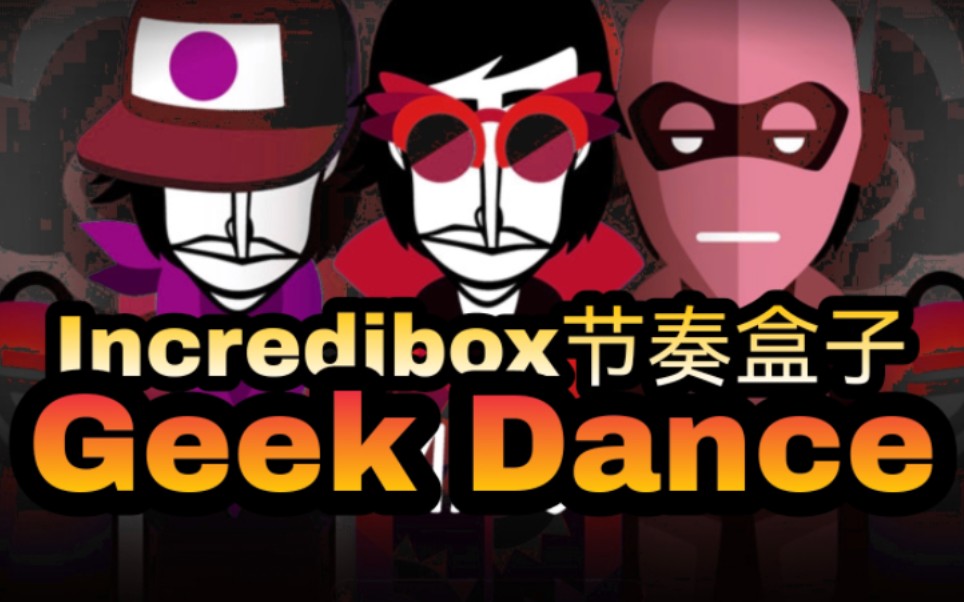 incredibox节奏 废稿专辑《Geek Dance》歌词翻译(完结)