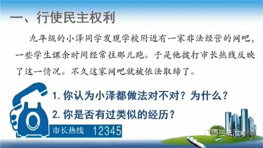 《道德与法治》九年级上册第三课第二框参与民主生活-微课视频