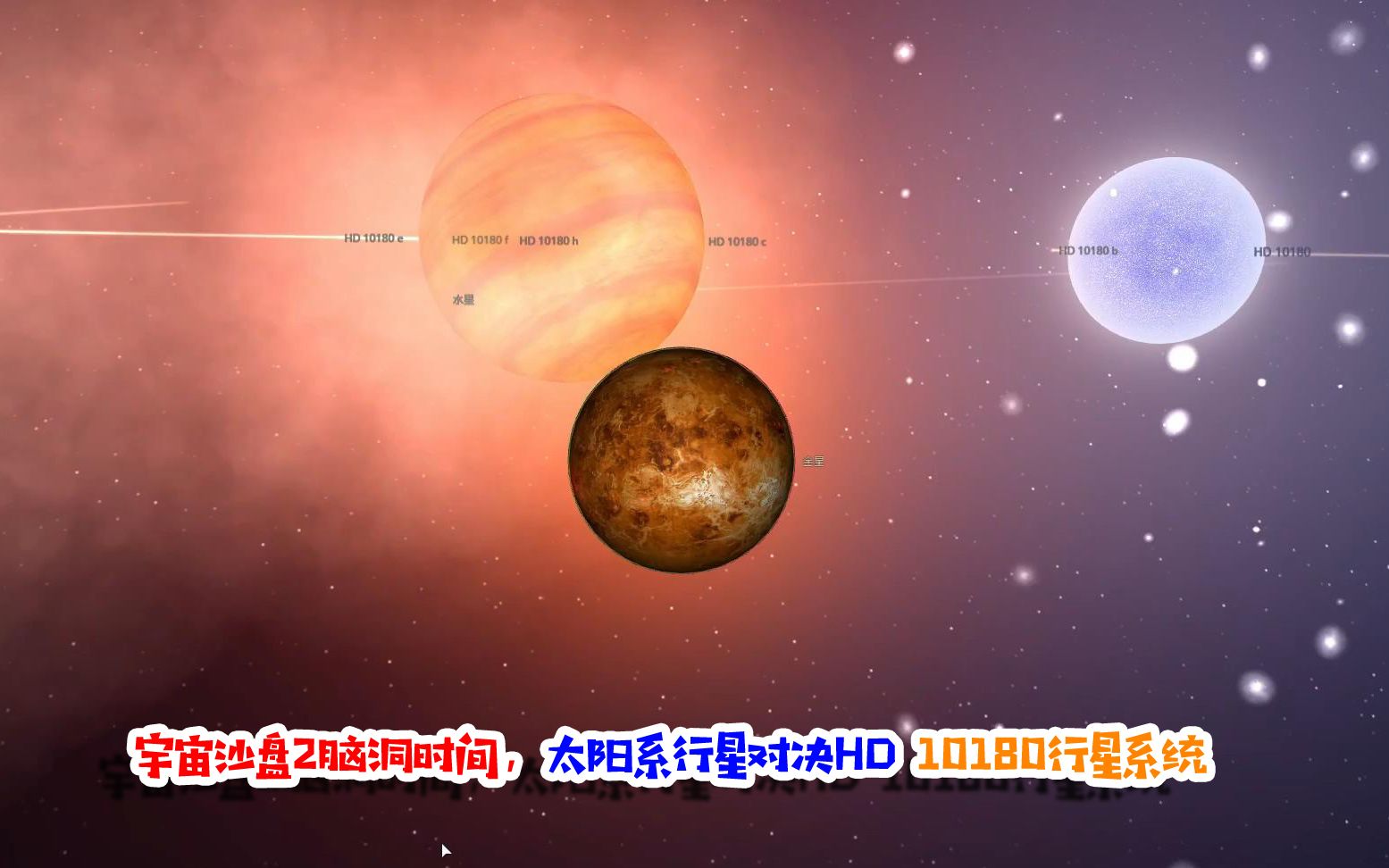 宇宙沙盘2脑洞时间,太阳系行星对决HD 10180行星系统
