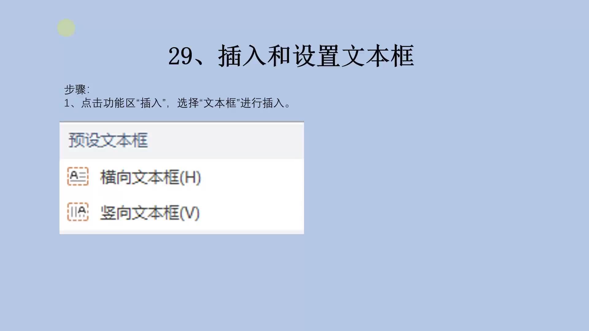 Word基础教学:插入和设置文本框