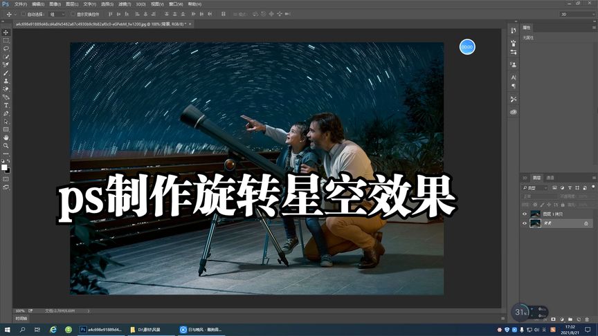 ps零基础教程-ps制作旋转星空效果