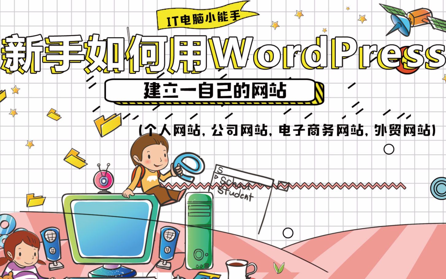 新手如何用WordPress自己建立一个网站 (个人网站, 公司网站, 电子...