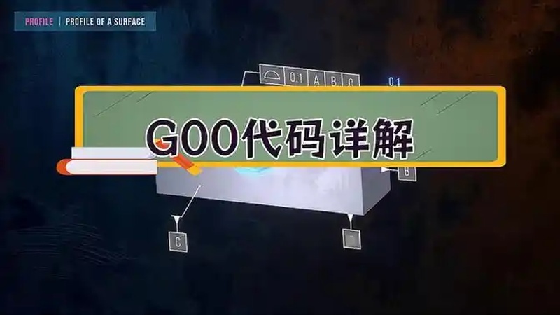 加工中心G00快速定位指令解析