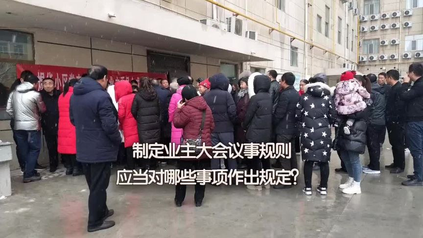制定业主大会议事规则应当对哪些事项作出规定?#业主大会 #业主