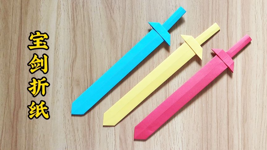 小朋友最喜欢的宝剑折纸,一张A4纸就可以完成,简单好玩又不伤人