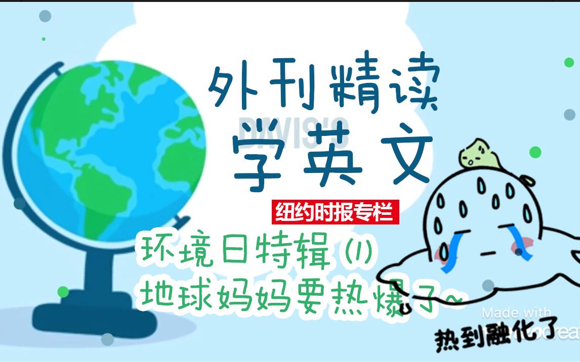 外刊精读学英语 纽约时报专栏环境日特辑 当极端天气变得越来越频繁