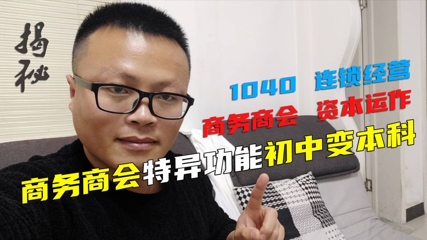 揭秘1040:加入资本运作商务商会运作后身份信息学历会发生改变?