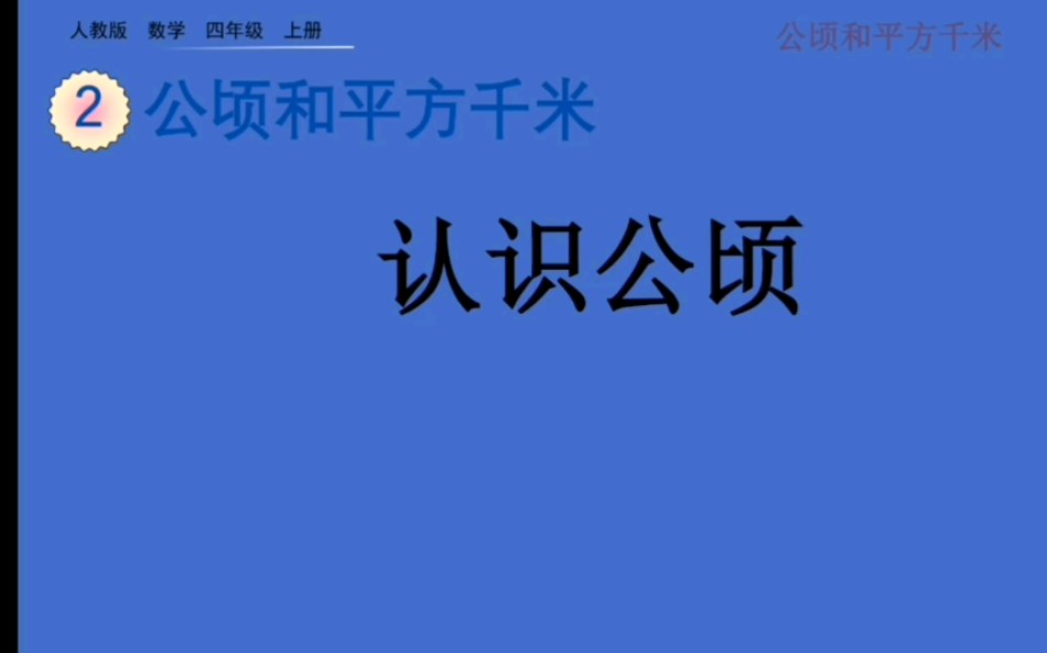 小学四年级上册数学—认识公顷