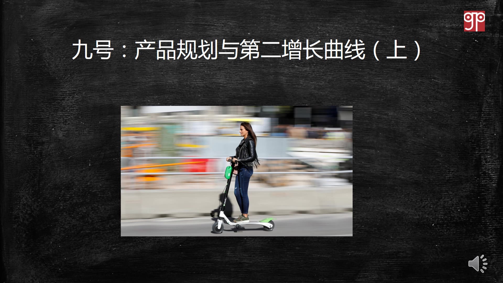 九号:产品规划与第二增长曲线(上)