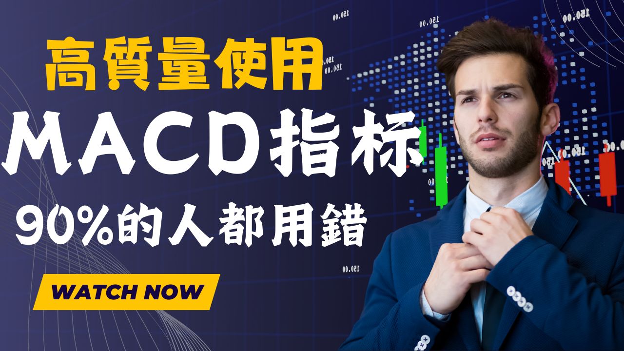 90%的人都不知道使用MACD指标的方法