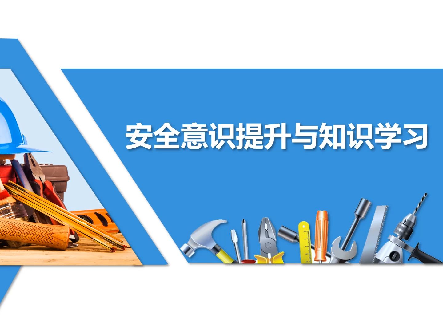 安全意识提升与知识学习