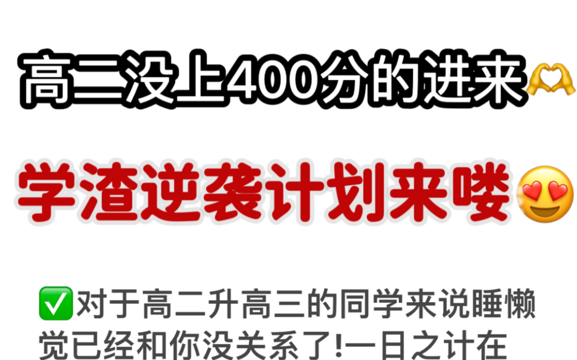 暑假学渣逆袭计划,趁着暑假偷偷努力开学惊艳所有人,高二高三进进进～
