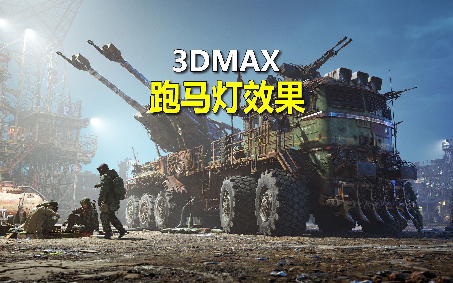 3DMAX跑马灯制作方法