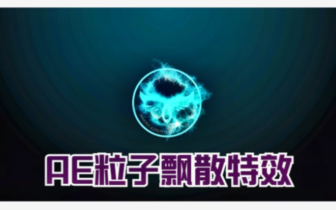 【AE教程】AE炫酷粒子飘散特效,一学就会