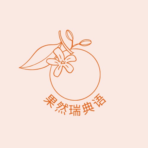 果然瑞典语 